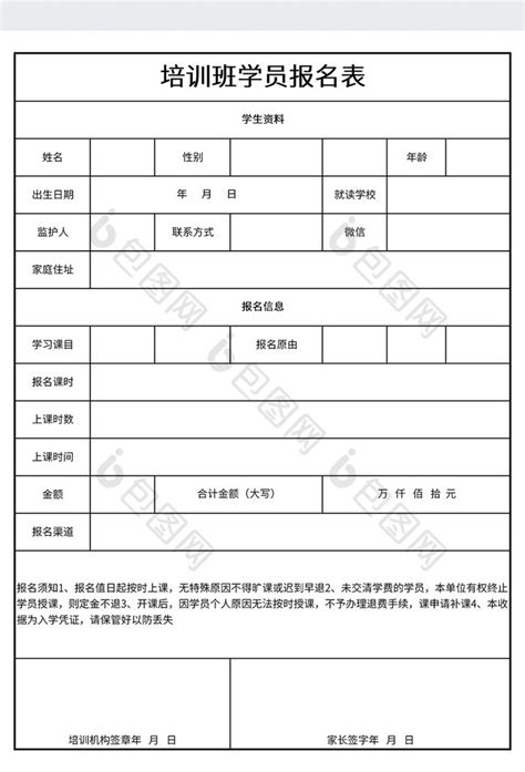 培训班学员报名表下载 包图网