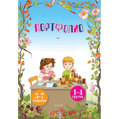 Портфолио на детето 1 4 група на детската градина Emag Bg