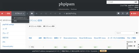 8 セクションを管理する Phpipam利用マニュアル