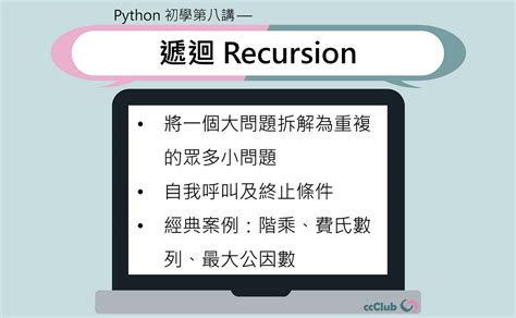 python 初學第八講 — 遞迴 遞迴 recursion：將大問題切成小問題 by yu hsuan chou ccclub