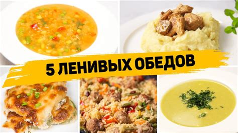 Ленивые ОБЕДЫ на КАЖЫДЙ ДЕНЬ 5 Рецептов БЫСТРЫХ и ПРОСТЫХ ОБЕДОВ Youtube