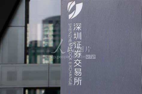 深圳证券交易所 人民图片网