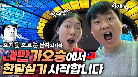🇹🇼대만 가오슝에서 한달살기 시작합니다 주식 코인 안하고 전세금 뺀 1억으로 세계여행하는 40대 딩크 부부 숙소atm이지
