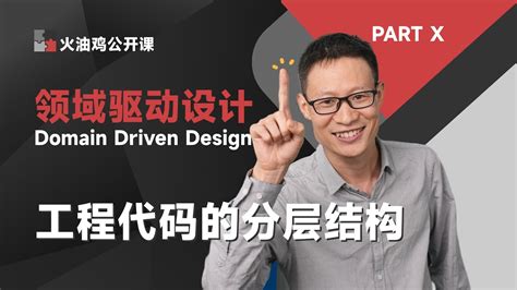 Ddd 领域驱动设计 Part X：工程代码的分层结构 Youtube
