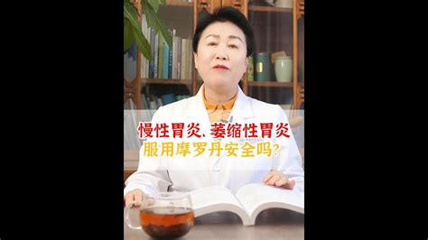 慢性胃炎、萎缩性胃炎，服用摩罗丹安全吗 胃痛胃胀 摩罗丹 慢性胃炎 慢性萎缩性胃炎 Youtube