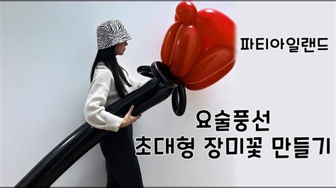 초대형 요술풍선 장미꽃 만들기 Youtube