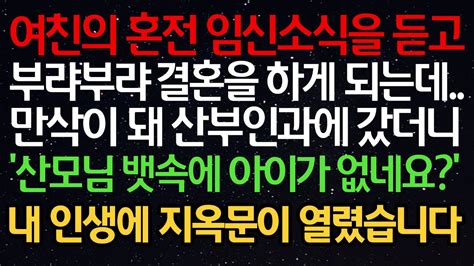 실화사연 여친의 혼전 임신 소식을 듣고 부랴부랴 결혼을 하게 되는데만삭이 돼 산부인과에 갔더니 산모님 뱃속에 아이가 없네요내 인생에 지옥 문이 열렸습니다