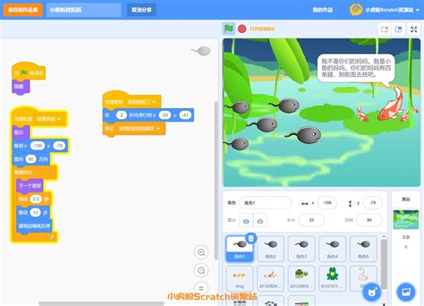 Scratch编程教学案例：小蝌蚪找妈妈，寓教于乐的故事探险 小虎鲸scratch资源站