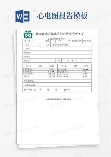 心电图报告单Word模板下载 编号loaexopn 熊猫办公
