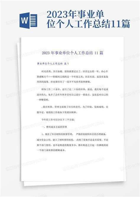 2023年事业单位个人工作总结11篇Word模板下载 编号qdobdyxm 熊猫办公