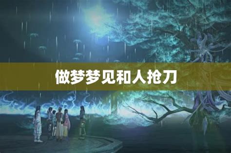 做梦梦见和人抢刀 命理解梦