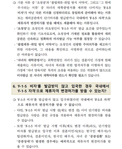 결혼이민자의 부모 등 가족의 방문동거 F 1 5 비자발급 안내 및 질의응답 상세보기 사증 주미국 대한민국 대사관