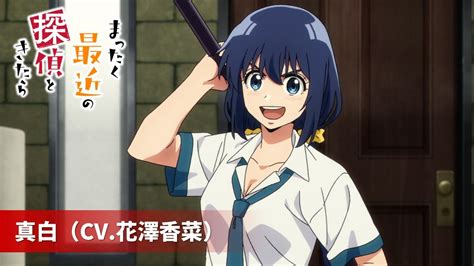 Tvアニメ『まったく最近の探偵ときたら』キャラクターpv第1弾：真白（cv花澤香菜）｜2025年7月放送！ Moe Zine