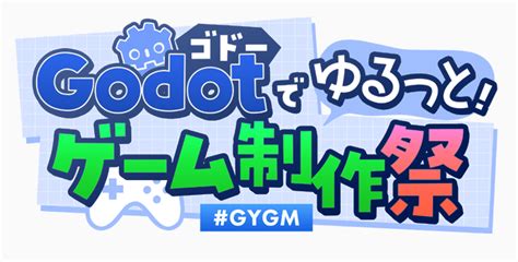 「godotでゆるっと！ゲーム制作祭」が開催されます Godot Japan