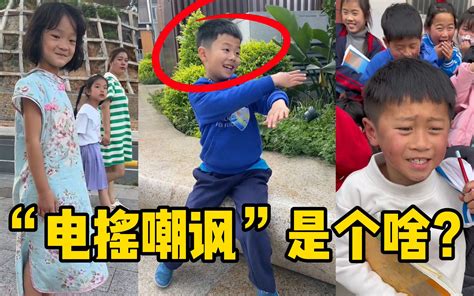 小学生又换“暗号”？“电摇嘲讽”被争相模仿，家长：重拳出击！ 蘑菇头音乐 蘑菇头音乐 哔哩哔哩视频