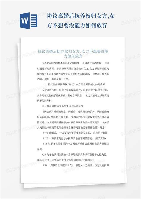 协议离婚后抚养权归女方女方不想要没能力如何放弃word模板下载编号qjarragj熊猫办公