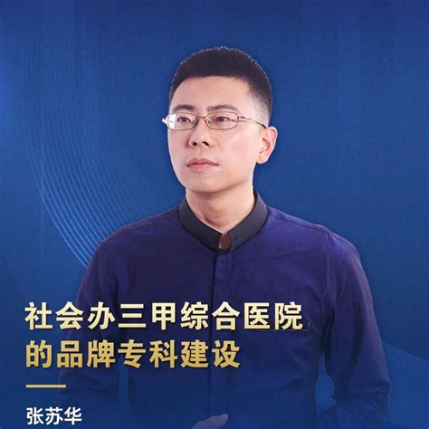 医管直播社会办三甲综合医院的品牌专科建设 苏州 管理 九龙