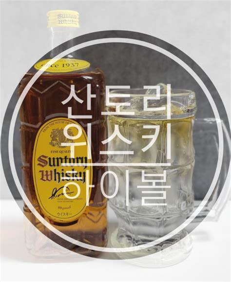 [위스키] 산토리 가쿠빈 하이볼 레시피 비율 하이볼 잔 네이버 블로그