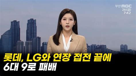 롯데 자이언츠 Lg와의 연장 접전 끝에 6대 9로 패배 부산mbc 뉴스투데이 20240726 Youtube