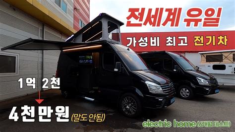 완전대박 이정도면 전기차 캠핑카로 세계최고 가성비 E Home 이 집은 곧바로 명의이전 가능 2년 소유no캠핑차박모터홈전기캠핑카전기집전기버스농막세컨하우스