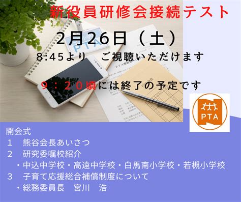 新役員研修会 プレライブ 2月26日土 長野県PTA連合会