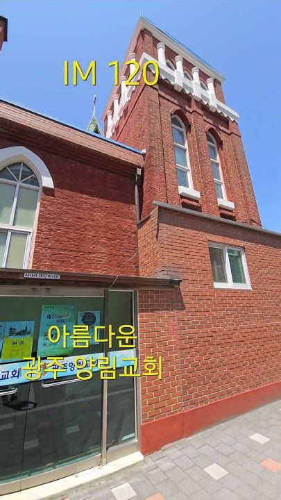 Im 120 양림교회 김현준위임목사 2024 05 20 광주양림 탐방1번지 Youtube