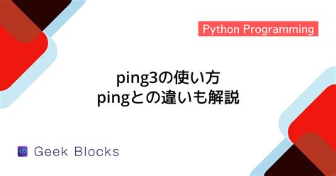 Python Pingを送信して死活監視をする方法 Geekblocks