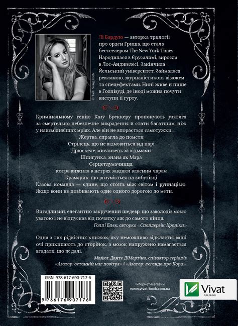 Шістка воронів — купити книгу Лі Бардуґо у Vivat