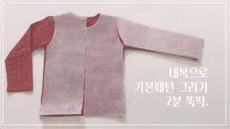 [pattern] 내복으로 기본패턴 그리기 패턴없이 옷만들기 내 옷으로 패턴만들기 아동복 기본원형 초보미싱 Sewing 셀프패턴 Youtube