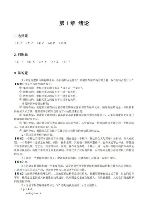 数据结构与算法 第3版张小莉课后习题答案解析 数据结构与算法 第3版张小莉课后习题答案解析