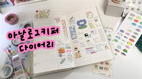 아날로그키퍼 스페이스 다꾸하기🍀 🎵ㅣ다이어리꾸미기 투머치다꾸 다꾸 아날로그키퍼다꾸 Youtube