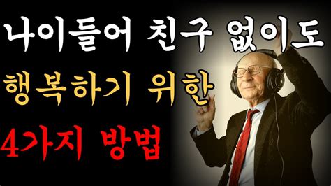 친구 없이도 행복한 사람들의 4가지 공통점 인간관계 명언 지혜 노후 짧은 글귀 인생명언 철학ㅣ오디오북 Youtube