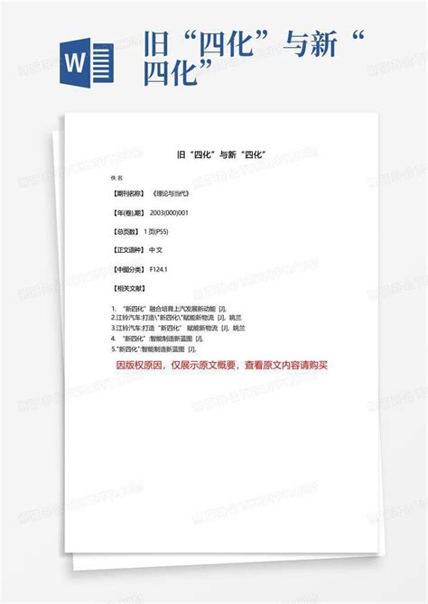 旧四化与新四化Word模板下载 编号qodzddzb 熊猫办公