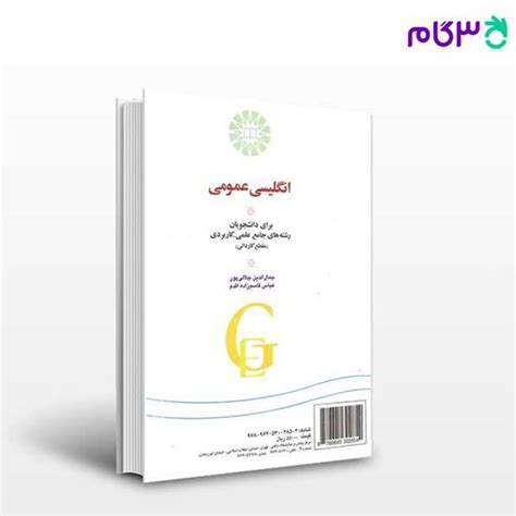 کتاب انگلیسی عمومی برای دانشجویان رشته جامع علمی کاربردی نوشته جمال ‌الدین جلالی ‌پور ، عباس