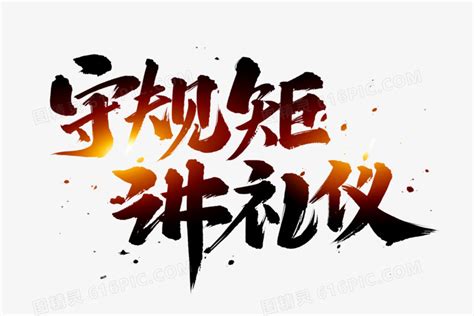 守的艺术字 守纪艺术字 伤感说说吧