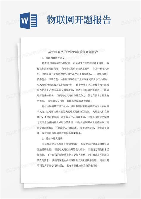 基于物联网的智能风扇系统开题报告word模板下载编号qzkvmjwz熊猫办公 基于物联网的智能风扇系统开题报告word模板下载编号qzkvmjwz熊猫办公