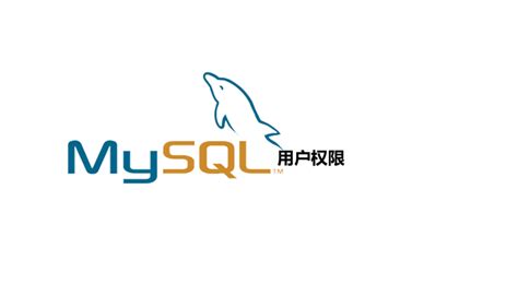 1分钟了解mysql的用户权限 知乎
