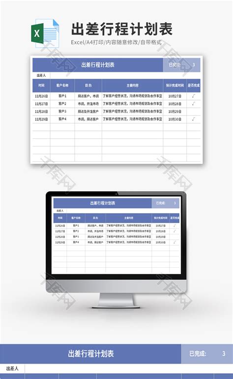 出差行程计划表excel模板 免费excel表格模板下载 千库网