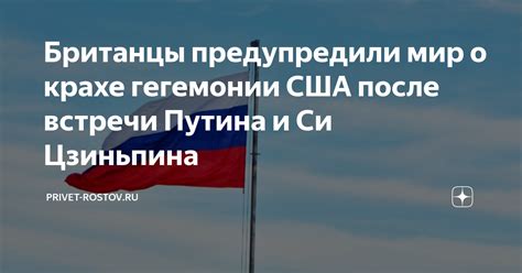 Британцы предупредили мир о крахе гегемонии США после встречи Путина и Си Цзиньпина Privet