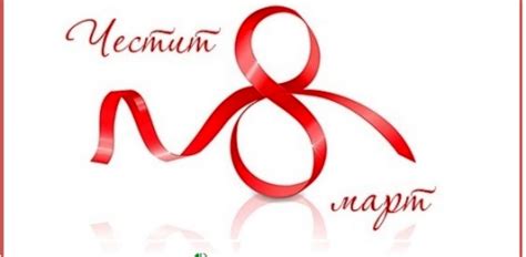 ЧЕСТИТ ОСМИ МАРТ БКДМП