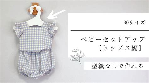 セットアップトップスの作り方【型紙なしで作れる】【80サイズ位】 赤ちゃん ロンパース ベビー服のパターン 赤ちゃん ワンピース