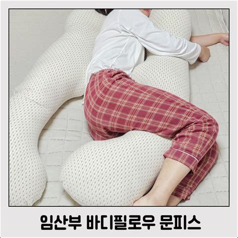 임산부 허리통증 수면자세 U자형 베개 임산부 바디필로우 문피스 네이버 블로그