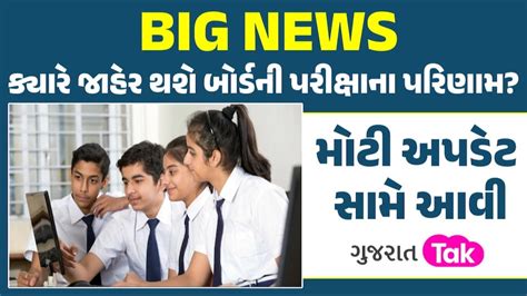 ગુજરાત બોર્ડના ધો 10 12ના રિઝલ્ટને લઈને નવી અપડેટ જાણો ક્યારે જાહેર થશે પરિણામ New Update