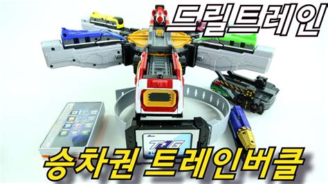 파워레인저 트레인포스 승차권트레인버클 대회전케논 드릴트레인 어플체인저 트레인체인저 열차합체 기차 열차 장난감烈車戦隊トッキュウジャー Ressha Sentai Toqger