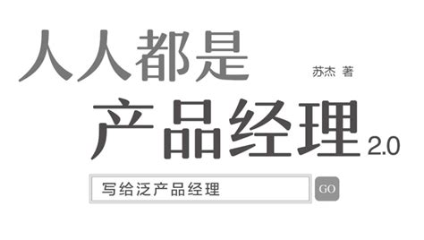 《人人都是产品经理》读书笔记 第七章 知乎