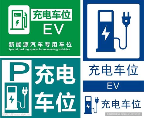 充电车位设计图 公共标识标志 标志图标 设计图库 昵图网