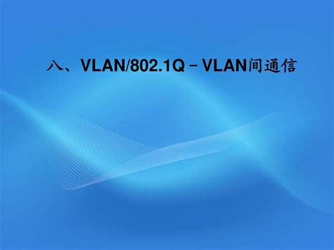 八、vlan 802 1q vlan间通信 word文档在线阅读与下载 无忧文档