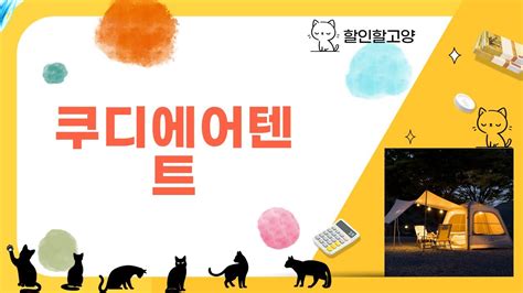 쿠디에어텐트 사용 후기와 설치 방법 완벽 가이드 Youtube