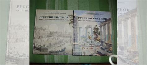 Александрова Н И Русский рисунок Xviii — первой половины купить в Москве с доставкой Авито