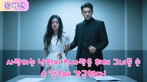 사랑하는 남편이 첫사랑을 위해 그녀를 손수 감옥에 감금했지만 그녀가 백혈병 말기에 앞에 무릎을 꿇고 용서를 빌었다 내 골수로 이식해달라 목숨까지 다 주마 Youtube